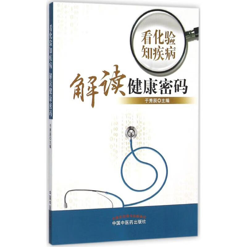 看化验知疾病 解读健康密码