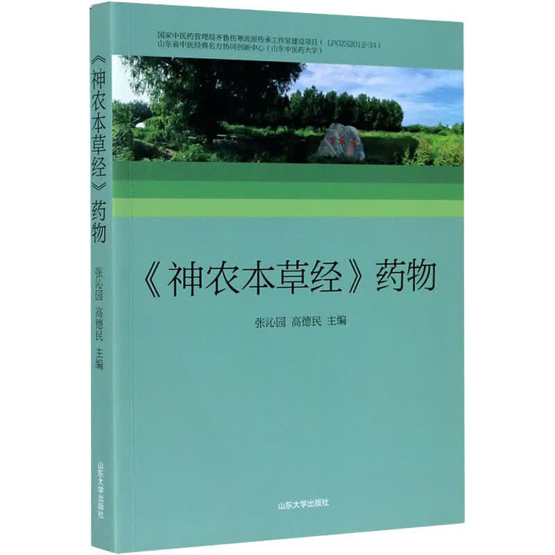 《神农本草经》药物