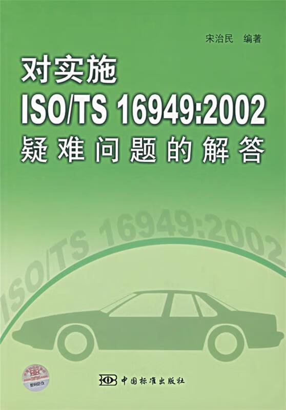 对实施ISO TS 16949：2002疑难问题的解答