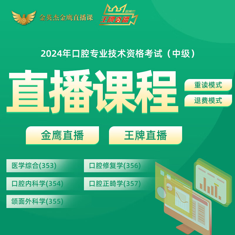 金英杰医学2024年口腔主治医师中级卫生资格考试视频王pai直播课金鹰直播课重读班退费班网课 2024金鹰直播+精品面授 医学综合353