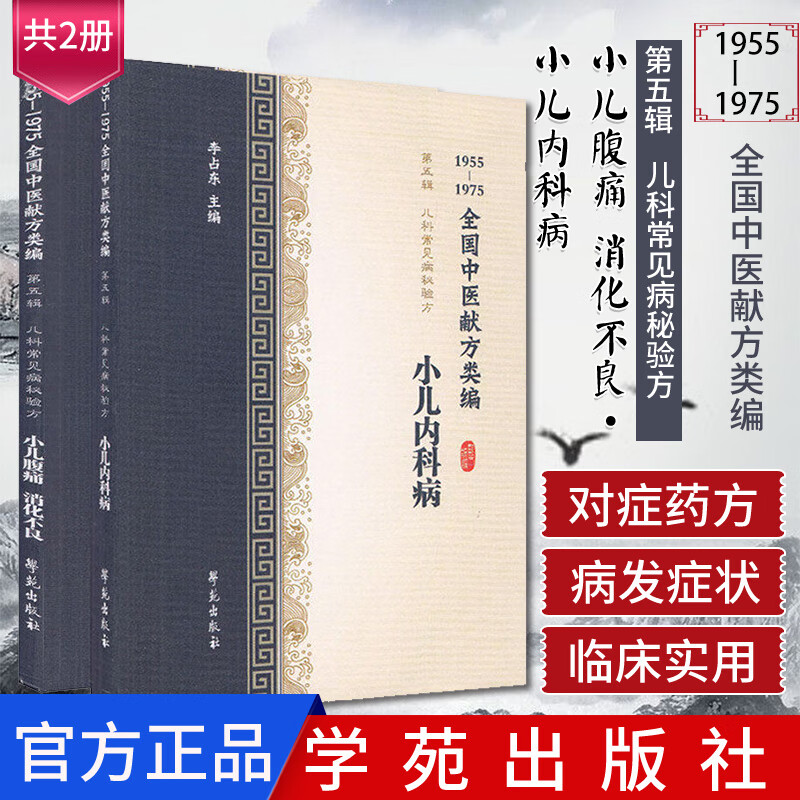现货共2册 1955-1975全国中医献方类编第五辑儿科常见病秘验方小儿腹痛、消化不良+小儿内科病
