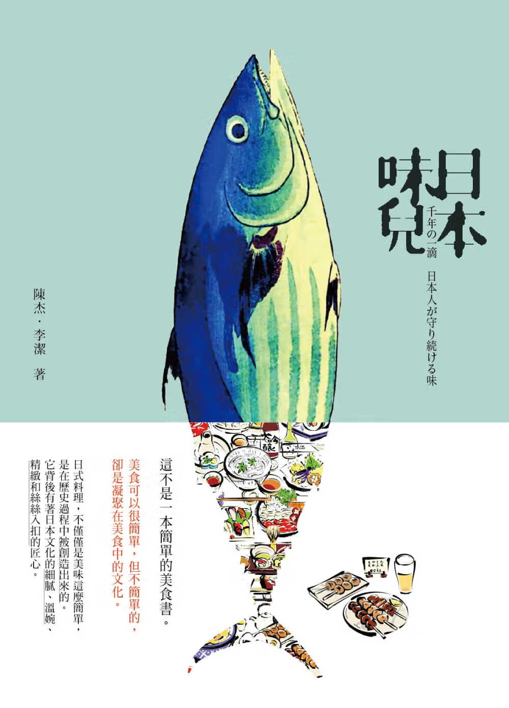预售 陈杰 日本味儿：这不是一本简单的美食书 风格司艺术创作坊