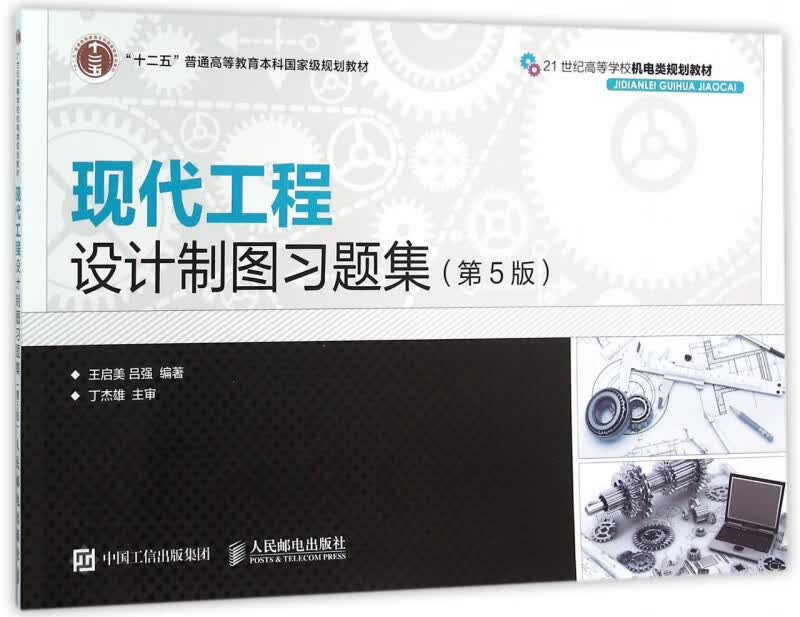 现代工程设计制图习题集(第5版21世纪高等学校机电类规划教材)