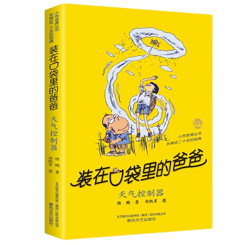 装在口袋里的爸爸全套40册新版山海经奇遇记39神奇电影侠杨鹏小学生三四五六年级本课外阅读儿童故事书 【28】天气控制器