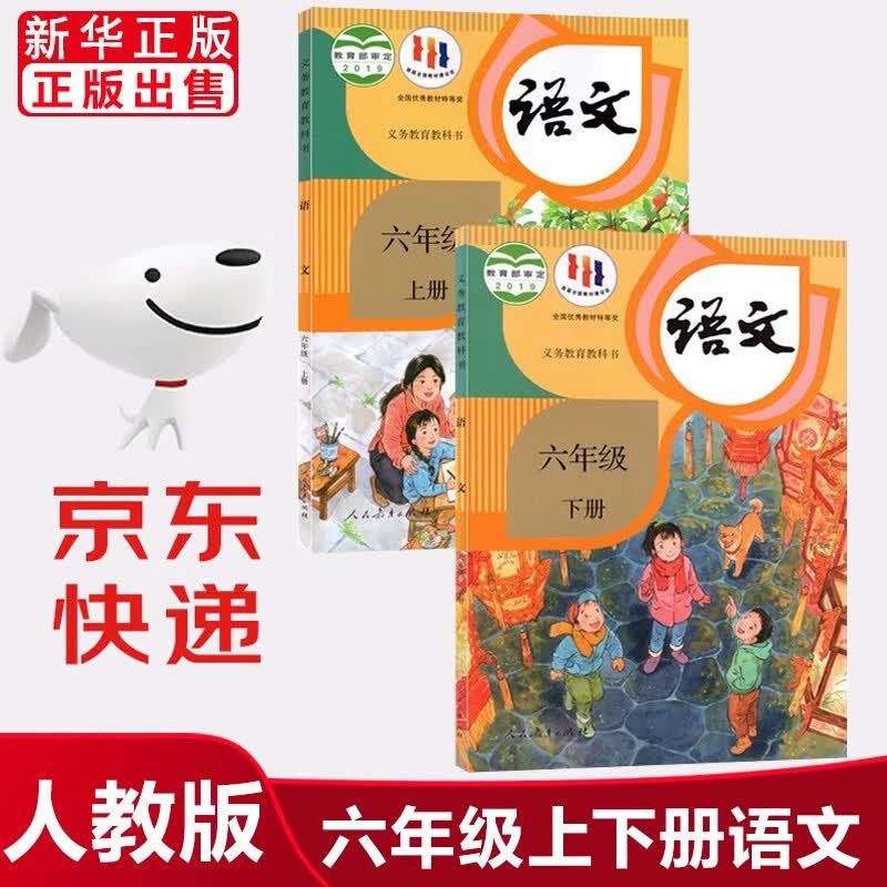 小学6六年级上册下册语文书人教版小学六年级上册下册语文课本教材教科书人民教育出版社六上册语文书六下语文书 套装语文2本