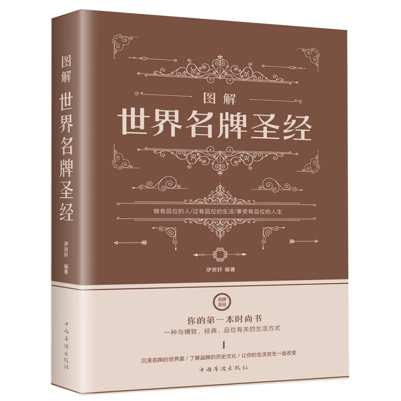 图解世界名牌圣经