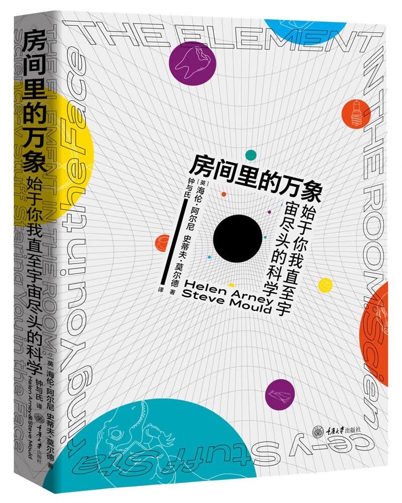 房间里的万象：始于你我直至宇宙尽头的科学