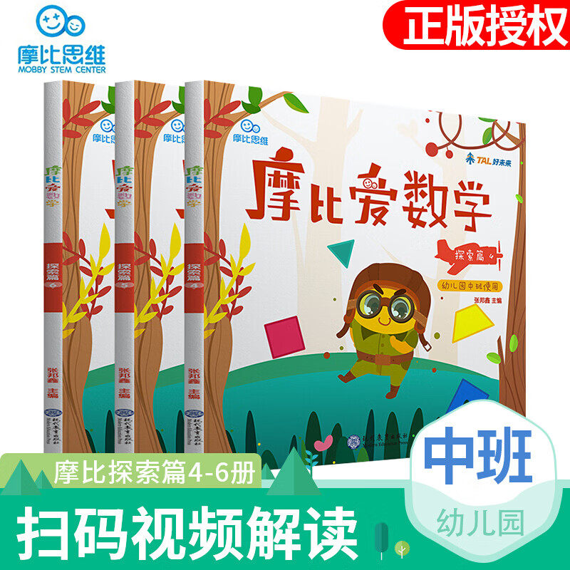 学而思 摩比爱数学探索篇4-6册 幼儿园中班使用 幼小衔接数学思维启蒙书