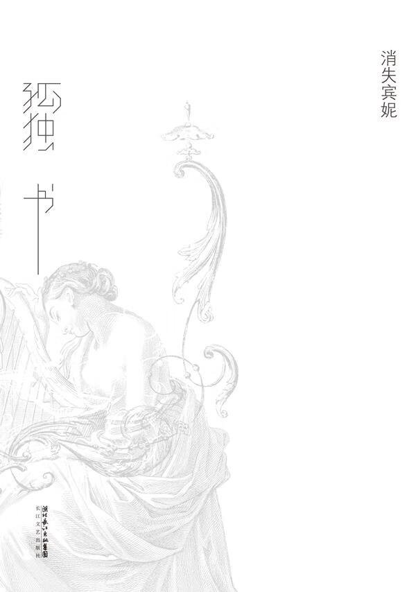 孤独书 消失宾妮 长江文艺出版社