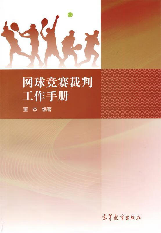 网球竞赛裁判工作手册【，放心购买】