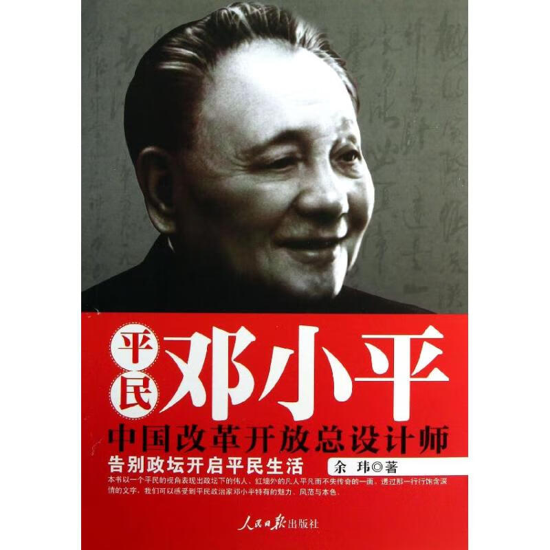 平民邓小平 余玮 传记/社会百相