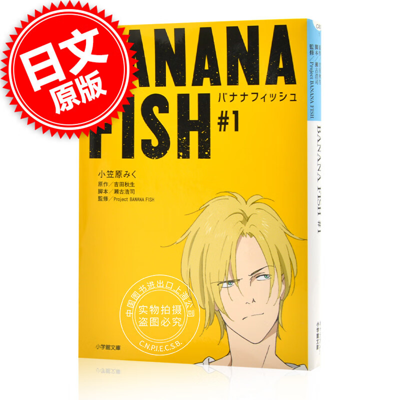 现货 进口日文 文库小说 BANANA FISH (#1) 战栗杀机