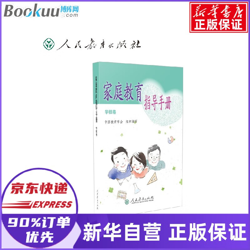 家庭教育指导手册 学校卷 中国教育学会组织编写 家庭教育指导手册【学校卷】