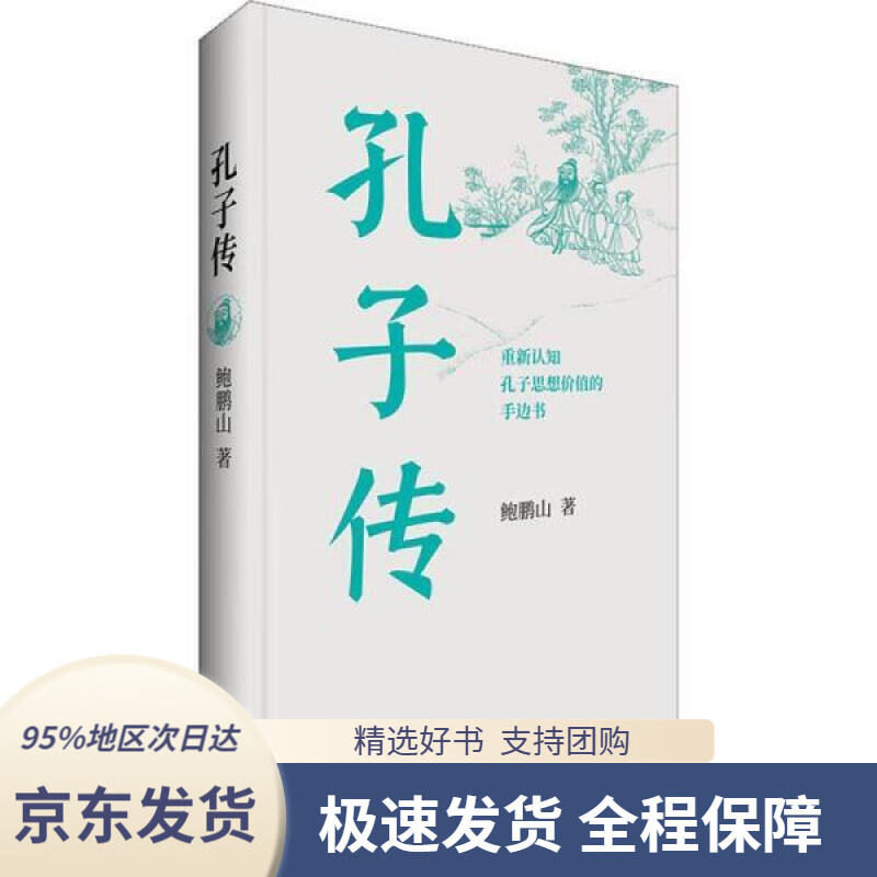 【 京东配送 支持团购】孔子传（平装本） 鲍鹏山 重新认知孔子思想价值的手边书 中国青年出版社 9787515363141