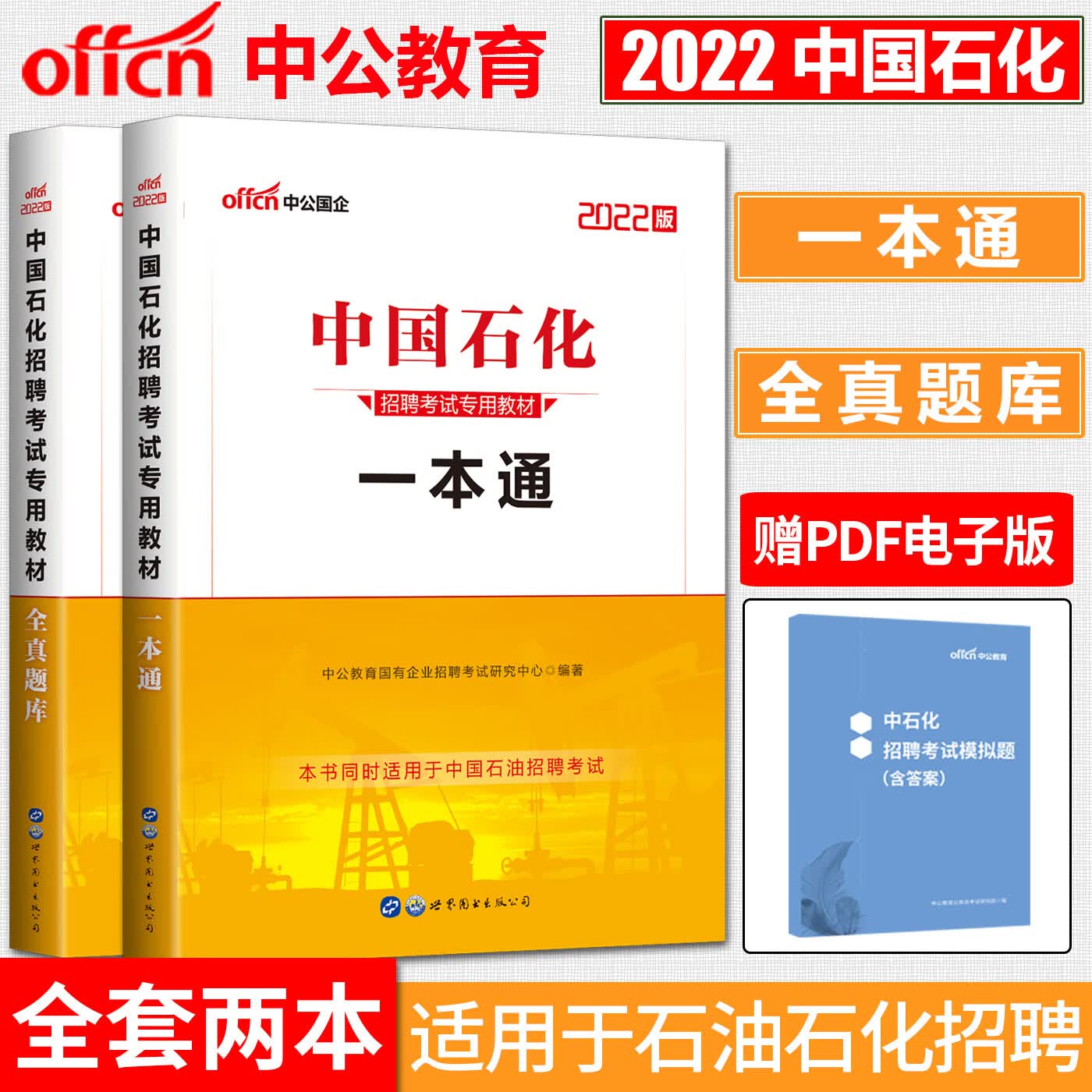 中公2022-23中国石化招聘考试用书教材一本通+全真题库 中国石化中国石油化工国企校园招聘中石油中海油中石 石化教材一本通