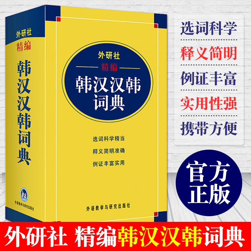 精编韩汉汉韩词典 韩语词典 韩语自学字典 中韩词典韩语字典