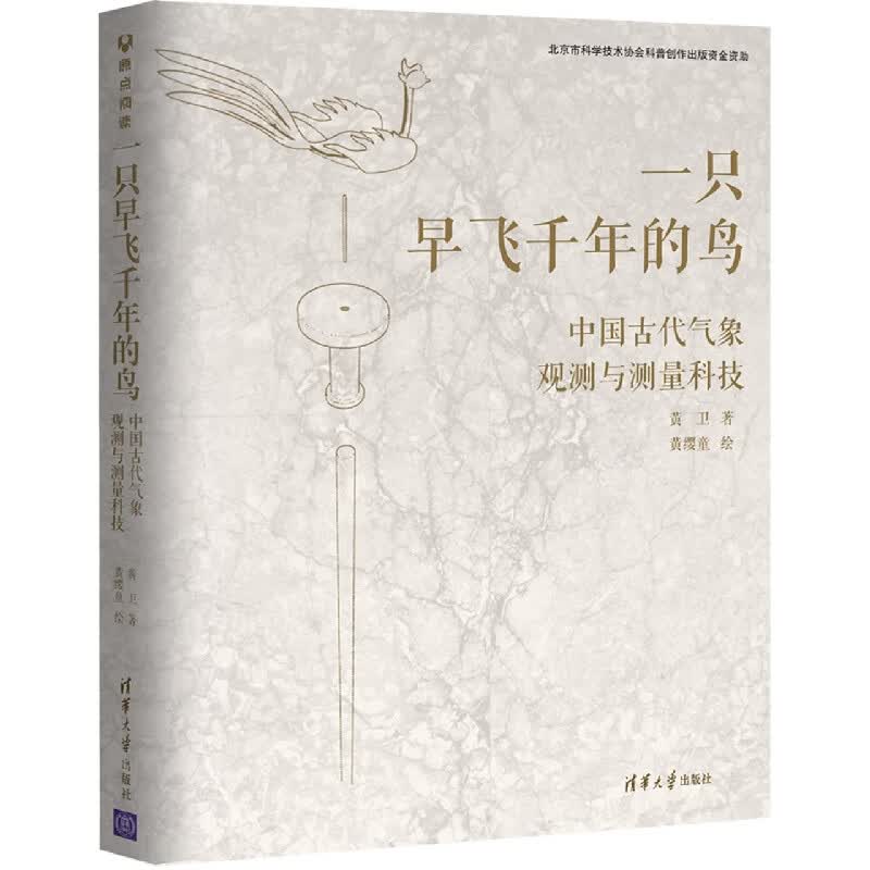 一只早飞千年的鸟：中国古代气象观测与测量科技