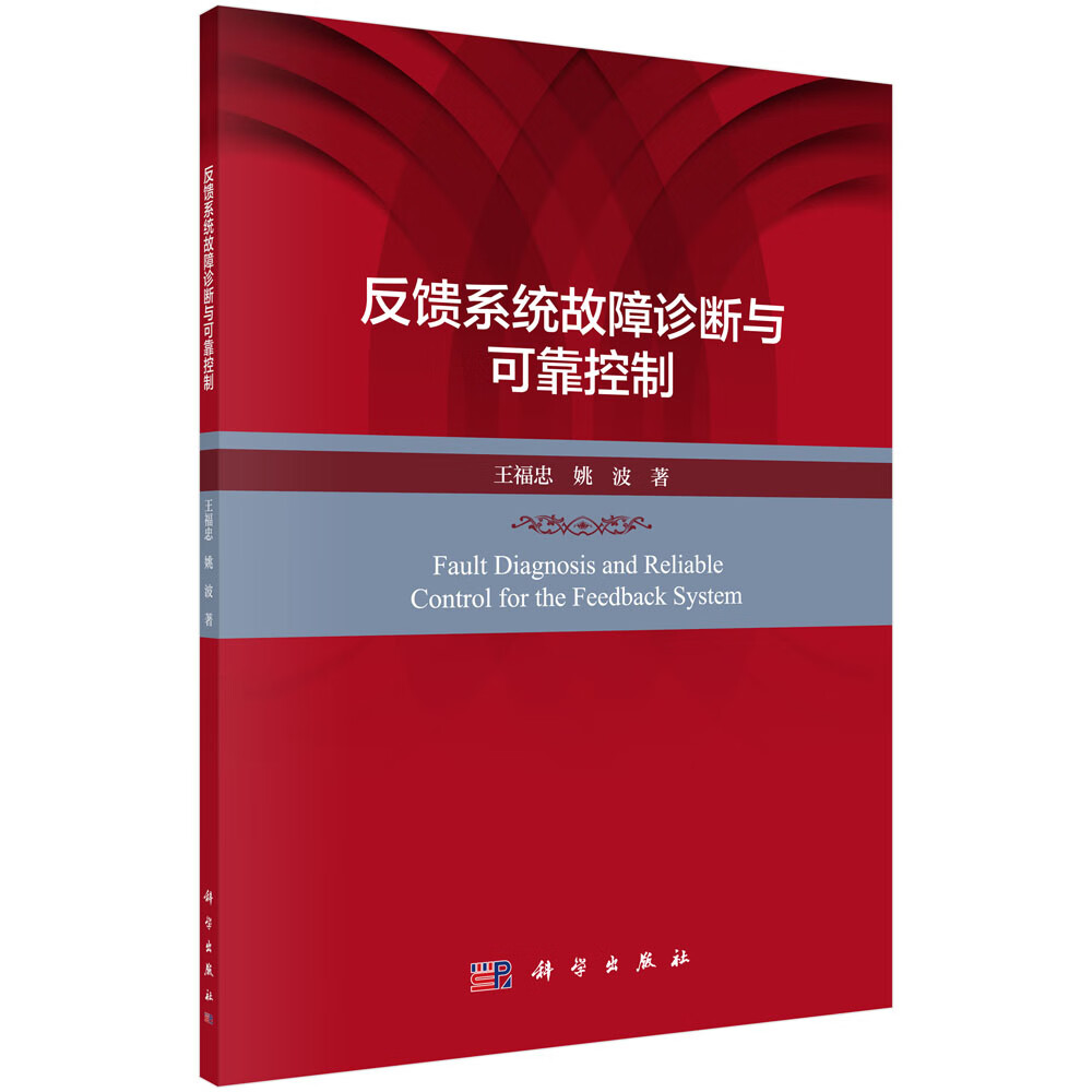 反馈系统故障诊断与可靠控制