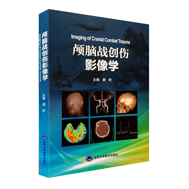 颅脑战创伤影像学