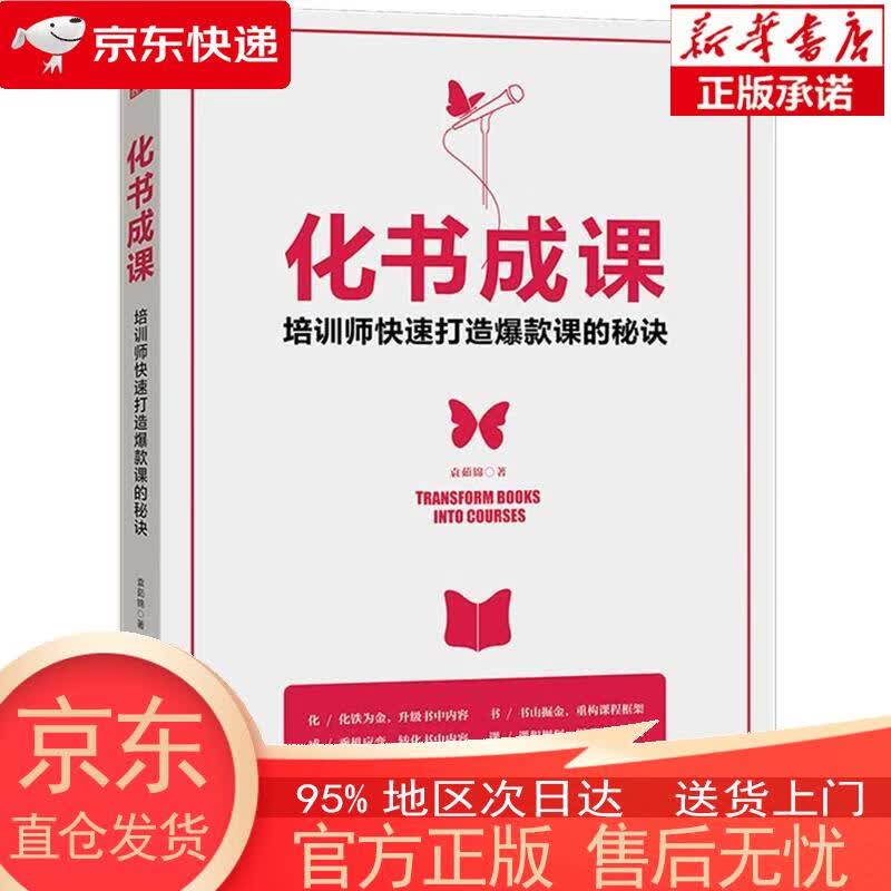 【新华 全新速发】化书成课：培训师快速打造爆款课的秘诀 袁茹锦 清华大学出版社 袁茹锦 清华大学
