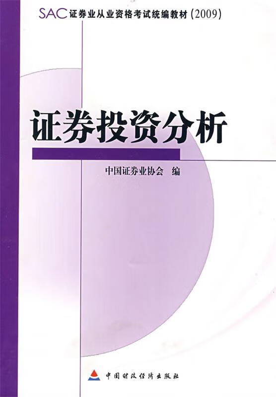 证券投资分析 中国证券业协会 编