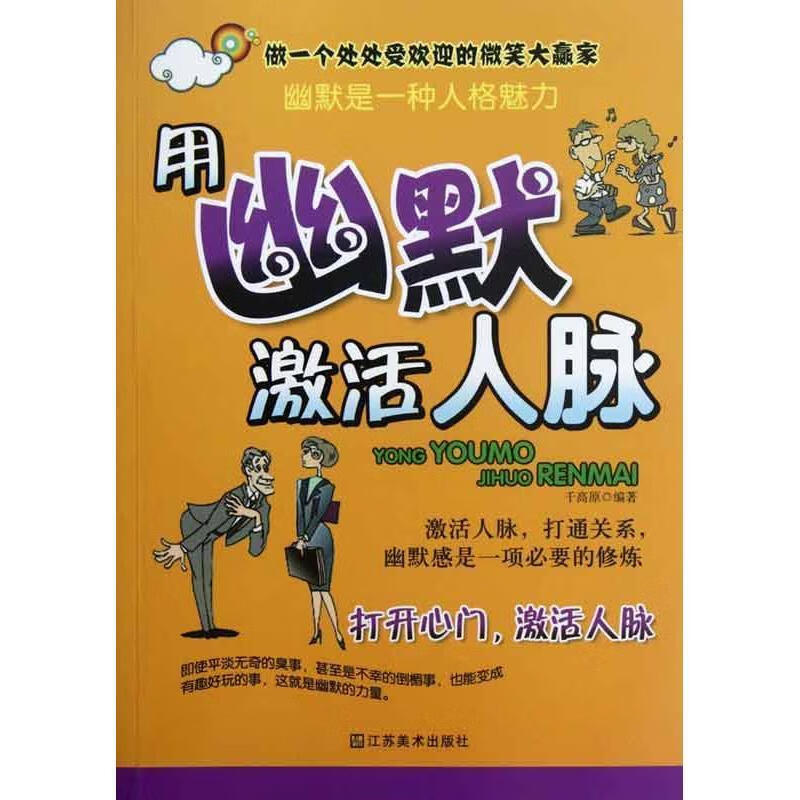 用幽默激活人脉【好书，下单速发】