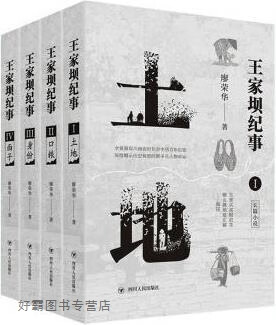 王家坝纪事(全4册),廖荣华著,四川人民出版社,9787220118845