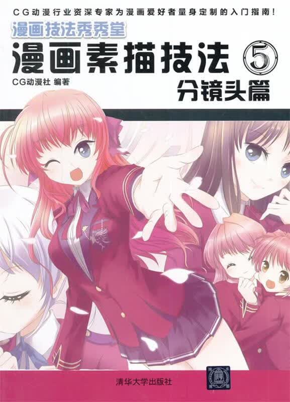 漫画素描技法5:分镜头篇 CG动漫社 编著
