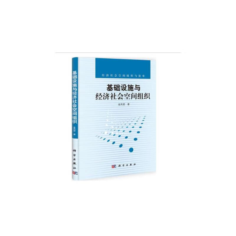 基础设施与经济社会空间组织