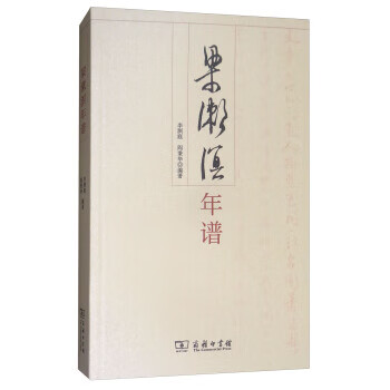 梁漱溟年谱 李渊庭,阎秉华著,李渊庭,阎秉华 编 9787100138888