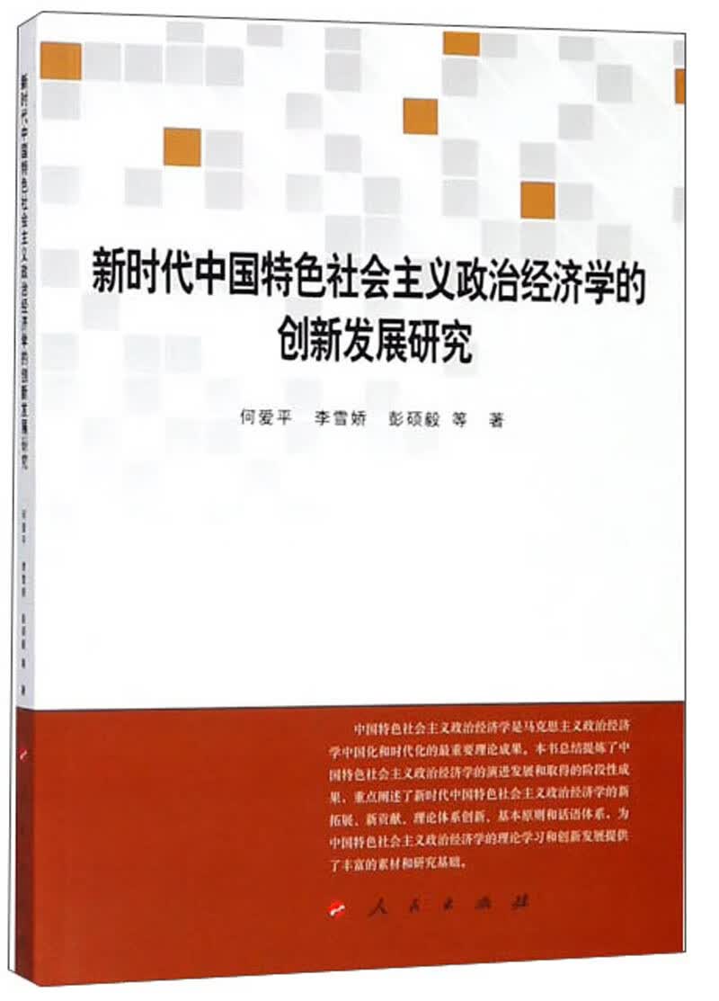 新时代中国特色社会主义政治经济学的创新发展研究