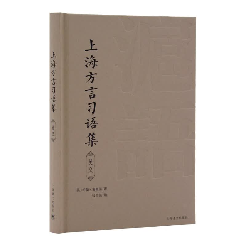 上海方言习语集（英语）The Shanghai Dialect
