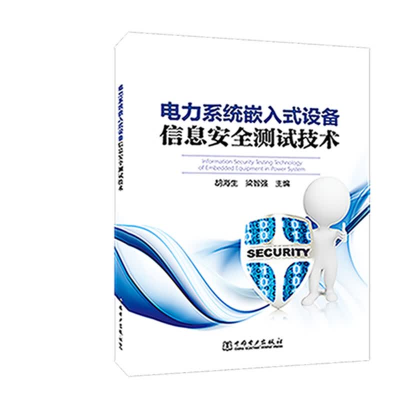 电力系统嵌入式设备信息安全测试技术
