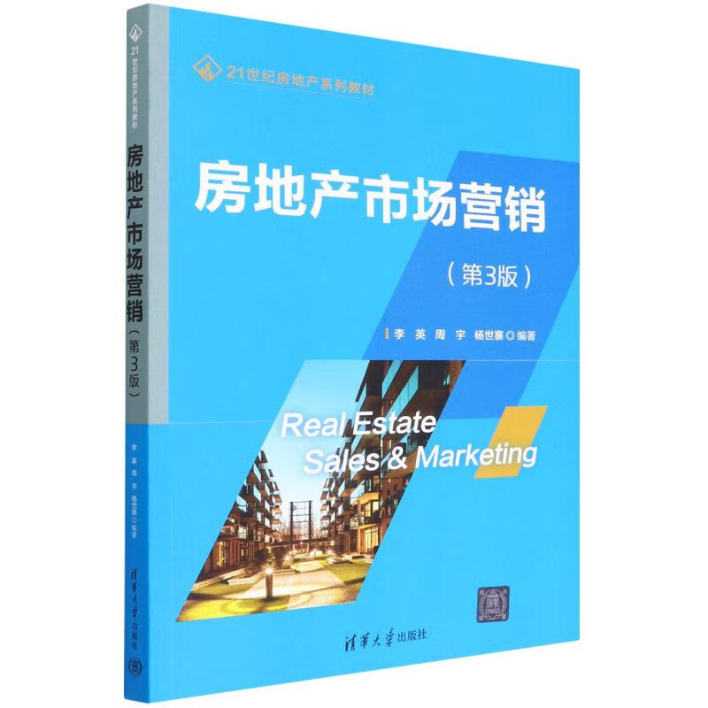 房地产市场营销(第3版21世纪房地产系列教材)