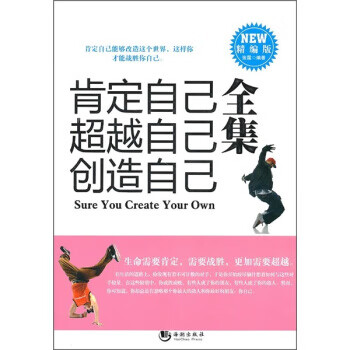 肯定自己、自己、创造自己全集 张露 著