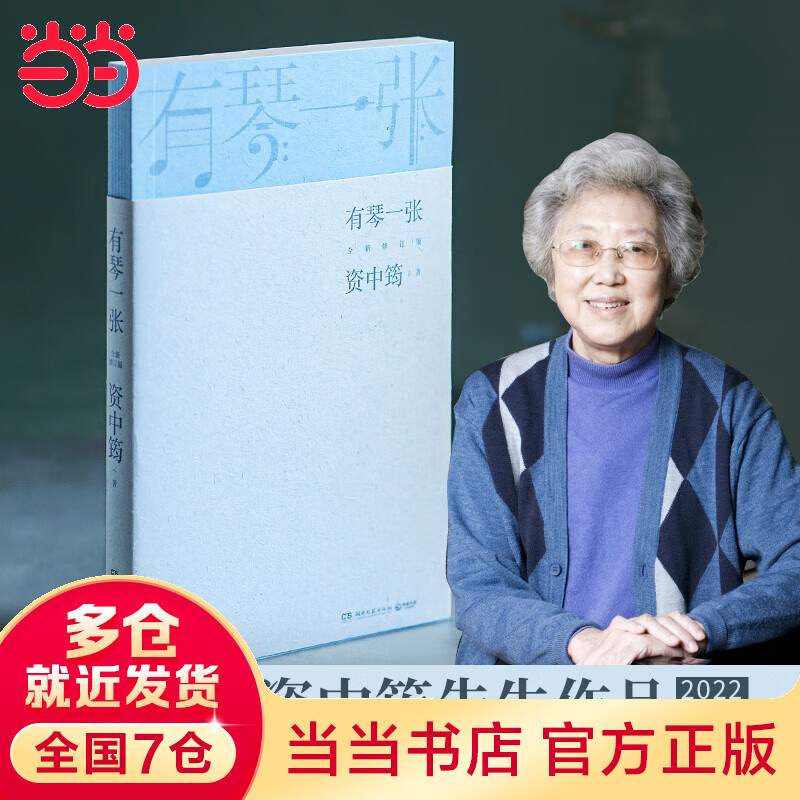 有琴一张.全新修订版（时隔三年，92岁资中筠先生新作出版！吴敬琏，王立平等赞许！）