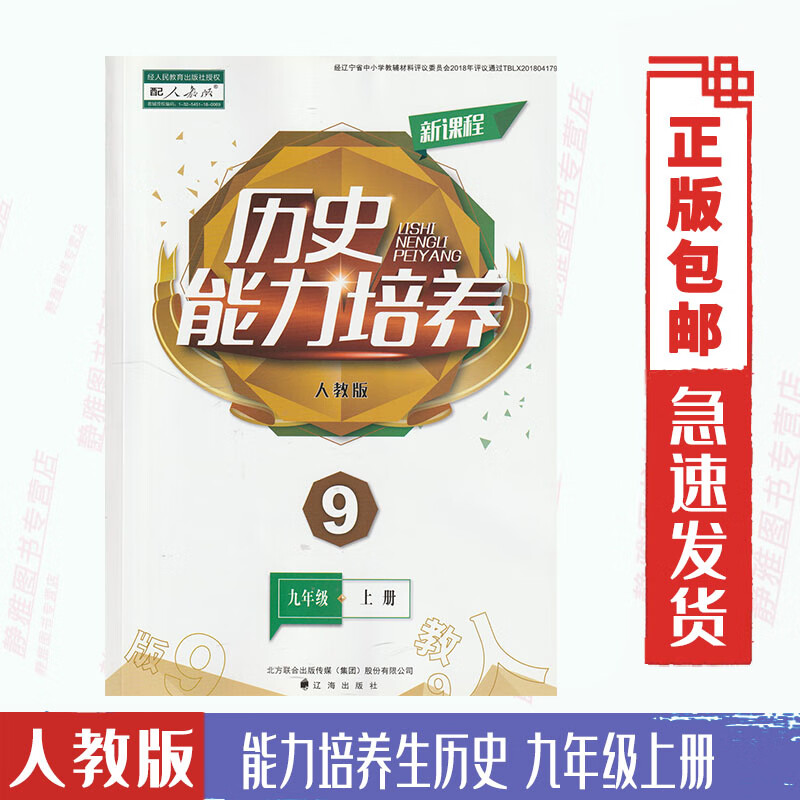大开本人教版历史能力培养九9年级上册与人教版历史课本配套使用人教版历史能力培养初三9九上辽海含答案