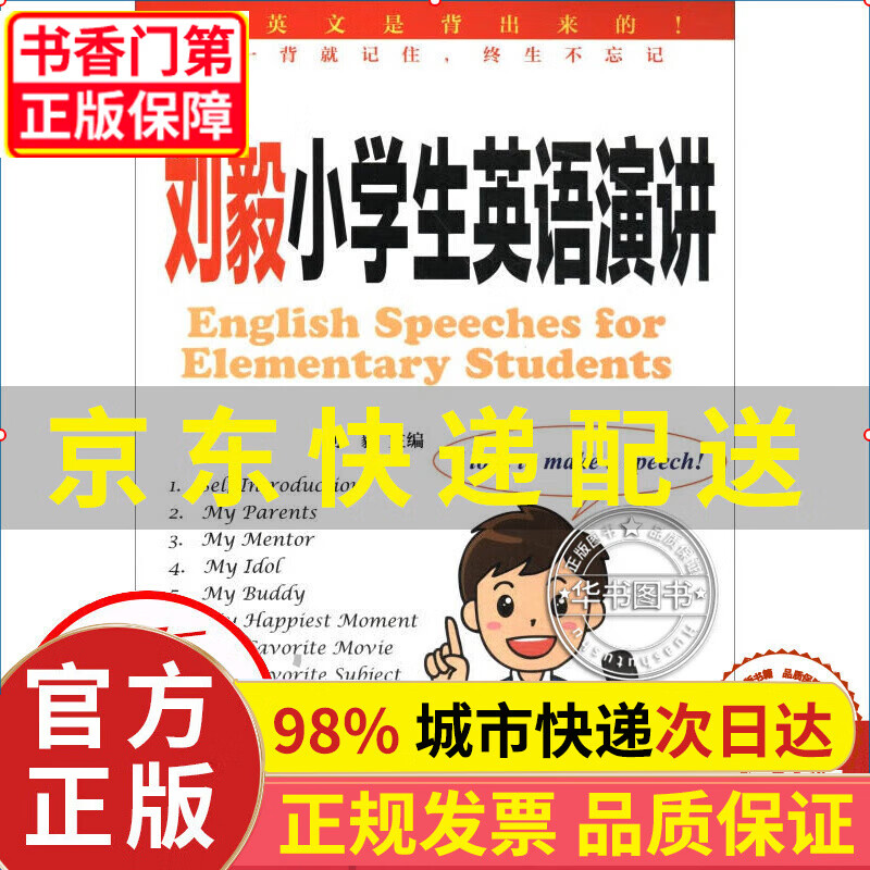 刘毅小学生英语演讲（附光盘）图书 外语学习 儿童英语