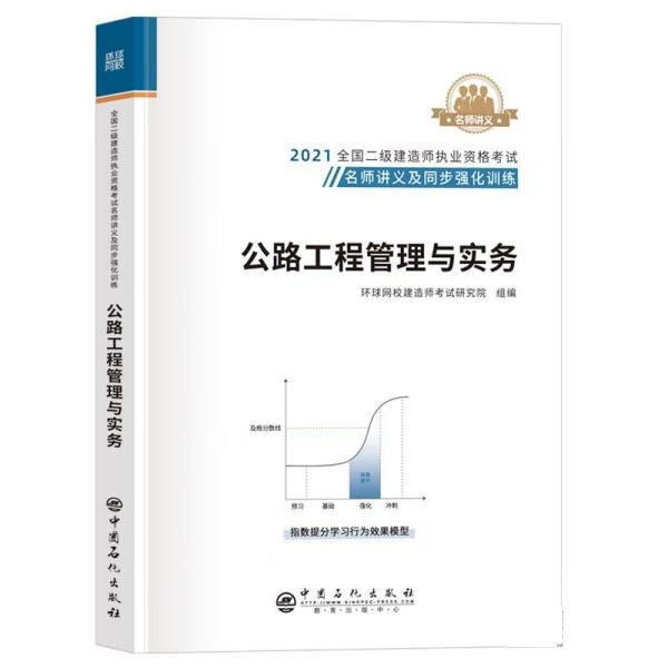 公路工程管理与实务 中国石化出版社 9787511451651