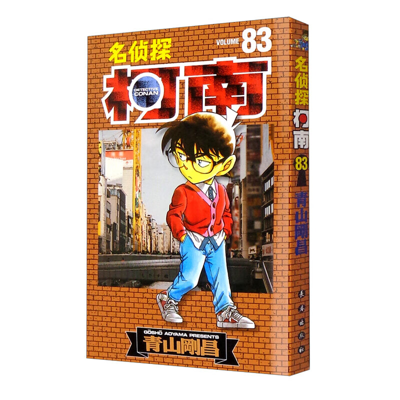 名侦探柯南(83)
