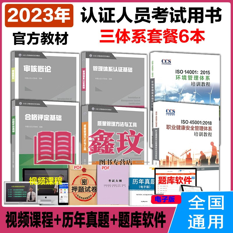 官方教材2023年CCAA注册审核员ISO9001质量审核员管理体系 认证通用基础教材合格评定审核概论标准理解与实施 质量管理方法与工具 全套5本送视频课程教程题库历年 中国认证认可协会 三大体系 1