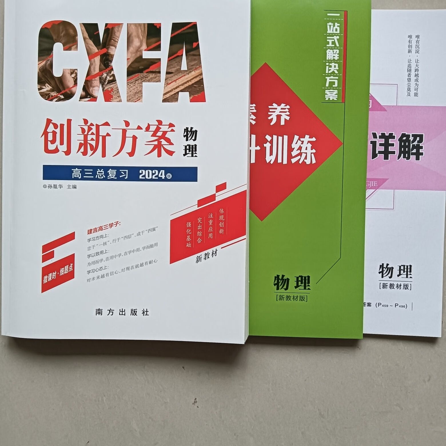 2024创新方案高三一轮总复习新 新高考 一套三本