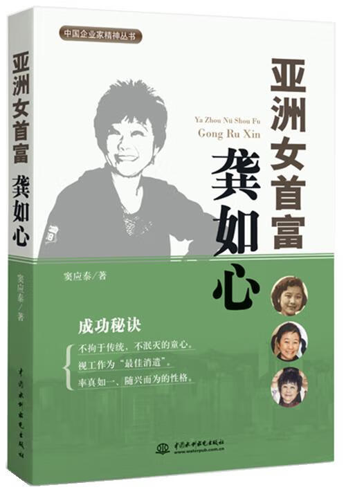 亚洲女首富龚如心 窦应泰 水利水电出版社 9787517013679