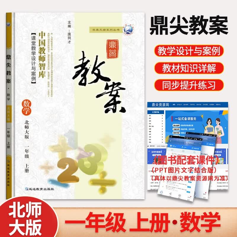 鼎尖教案2023新版数学上册下册北师大版课堂教学设计与案例小学教师教参用书教材解读延边教育 鼎尖教案 数学 北师大版 一年级上册