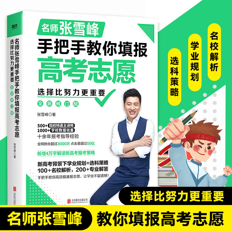 张雪峰手把手教你填报高考志愿全新修订版 选择比努力更重要  新高考志愿选科策略报考指导高考志愿填报指南书籍