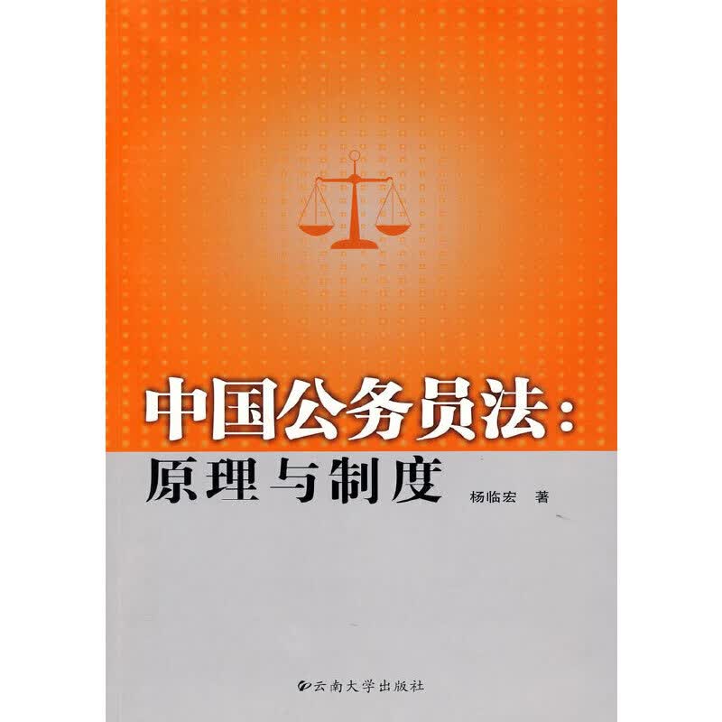 中国公务员法;原理与制度