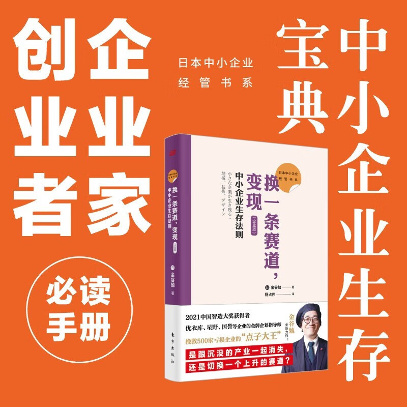 【良心商家】日本中小企业经管书系02：换一条赛道，变现 （企业版） : 中小企业生存法则 金谷勉 著 东方出版社