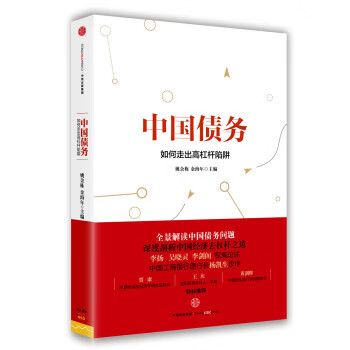 中国债务：如何走出高杠杆陷阱