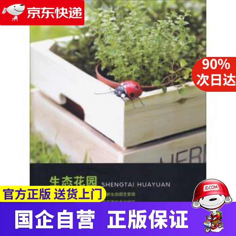 生态花园 阿涅斯·纪尧曼 著 湖北科学技术出版社 9787535260666