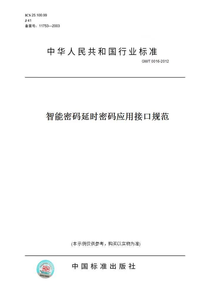 【纸版图书】GM/T 0016-2012智能密码 密码应用接口规范